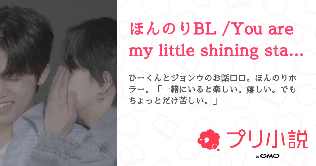 ほんのりBL /You are my little shining star🌟 - 全4話 【連載中】（てとたんさんの小説） | 無料スマホ夢小説ならプリ小説 byGMO